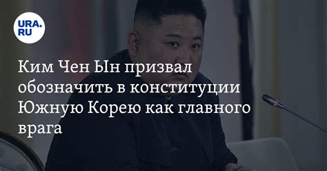 Почему Ким Чен Ын призвал обозначить в конституции Южную Корею как