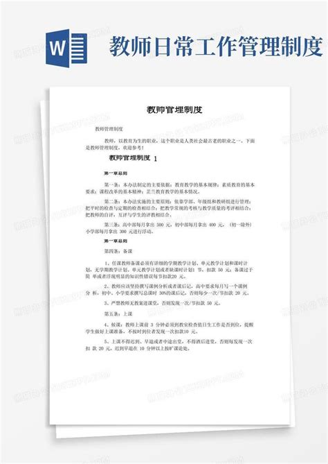 教师管理制度Word模板下载 编号lgpwomnz 熊猫办公