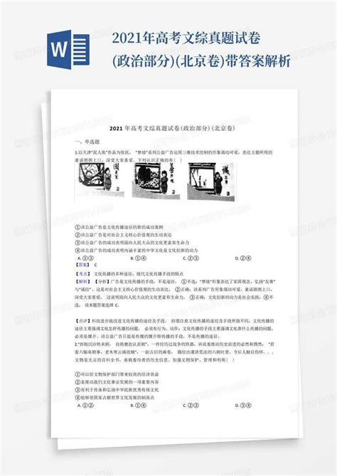 2021年高考文综真题试卷政治部分北京卷带答案解析word模板下载编号qmyrbayk熊猫办公