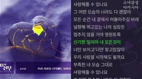 송푸름 우리 사랑을 시작해도 될까요 태풍의 신부 Ost Part3 Youtube