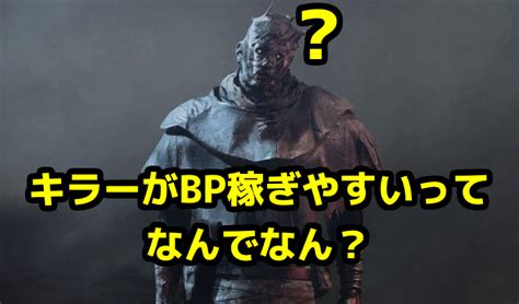 Dead By Daylight Bpブラッドポイント稼ぎたいならキラーをやれ！ ひなたんち