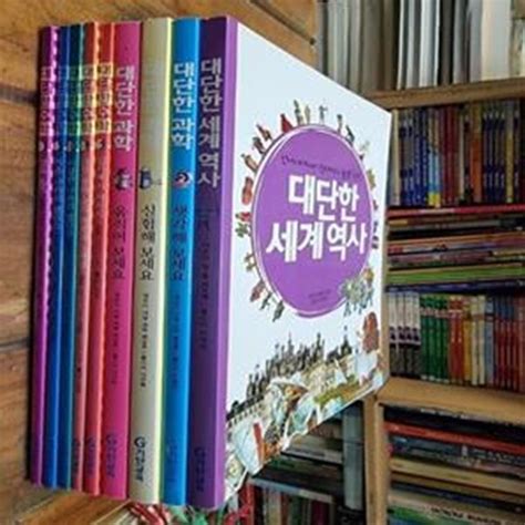 중고샵 대단한 수학 전5권 대단한 과학 전3권 대단한 세계 역사 전체9권 야마자키 나오미 외 기탄