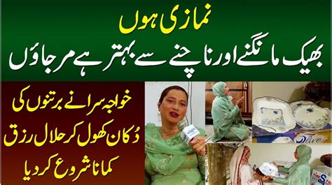 Dance Aur Bheek Mangne Ki Bajaye Khawaja Sira Ne Crockery Shop Bana Kar