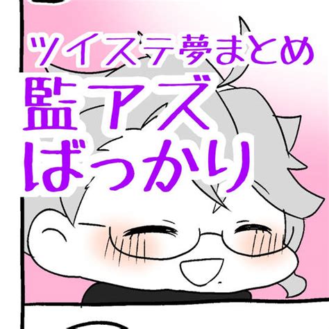 監督生攻めTwitterまとめ KURO