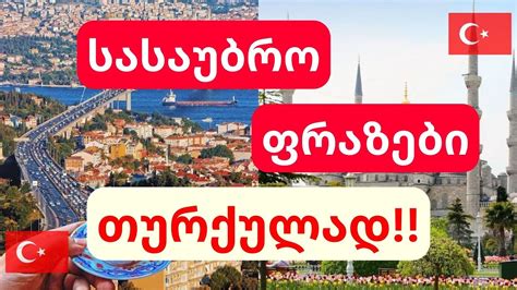 სასაუბრო ფრაზები თურქულად 🤗თურქული ენის გაკვეთილი Youtube