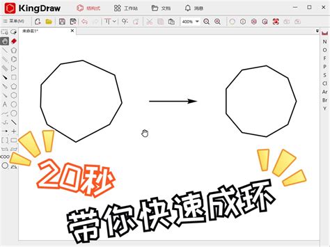 KingDraw 绘图技巧丨如何快速绘制环形结构 KingDrawCSE KingDrawCSE 哔哩哔哩视频