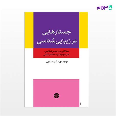 کتاب جستارهایی در زیبایی شناسی مقالاتی در زیباشناسی هرمنوتیک و ساختار