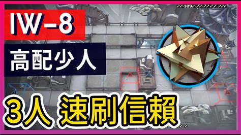 【高配 Iw 8】3人信賴速刷打法參考 柚子狸 攻略~arknights Youtube