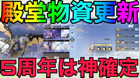 【荒野行動】殿堂物資ガチャ更新？？これは5周年が神確定か？？ Youtube