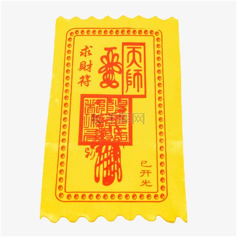 黄色求财符符咒道符素材图片免费下载 千库网