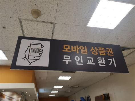 이마트 신세계 상품권 모바일교환권을 지류종이 상품권으로 교환하는 방법 네이버 블로그