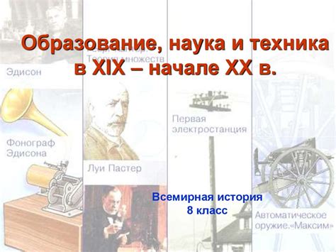 Образование наука и техника в Xix начале ХХ в презентация онлайн