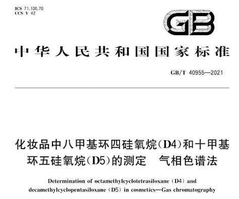 色谱检测方法新标准来啦（十二） ——化妆品中八甲基环四硅氧烷（d4）和十甲基环五硅氧烷（d5）的测定 岛津（上海）实验器材有限公司