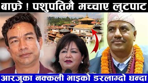 डा आरजु राणाका नक्कली भाइको डरलाग्दो धन्धा खत्री र सुवेदीले पशुपतिमा