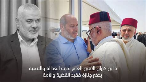ذ ابن كيران الأمين العام لحزب العدالة والتنمية يحضر جنازة فقيد القضية
