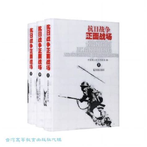 【滿300出貨】抗日戰爭正面戰場 全3冊 中國第二歷史檔案館 9787806439692 【台灣高等教育出版社】 露天市集 全台最