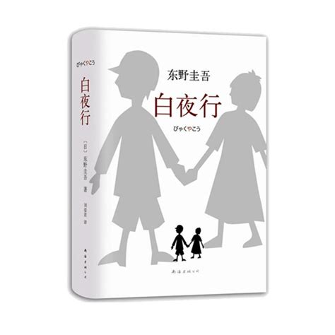 白夜行新版精装典藏版东野圭吾侦探悬疑小说解忧杂货铺嫌疑人x的献身作者东野圭吾作者著外国文学侦探推理小说书籍虎窝淘