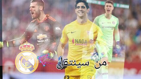 من هو الحارس القادر على تعويض غياب تييو كورتوا Youtube