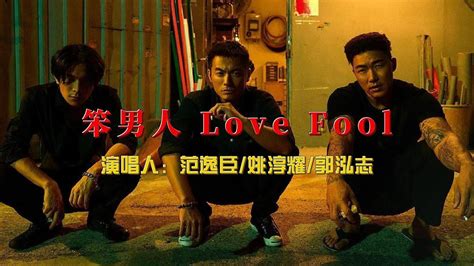 范逸臣、姚淳耀和郭泓志合唱的《笨男人》，这是我听过最真实和最可爱的男人之歌！ Youtube