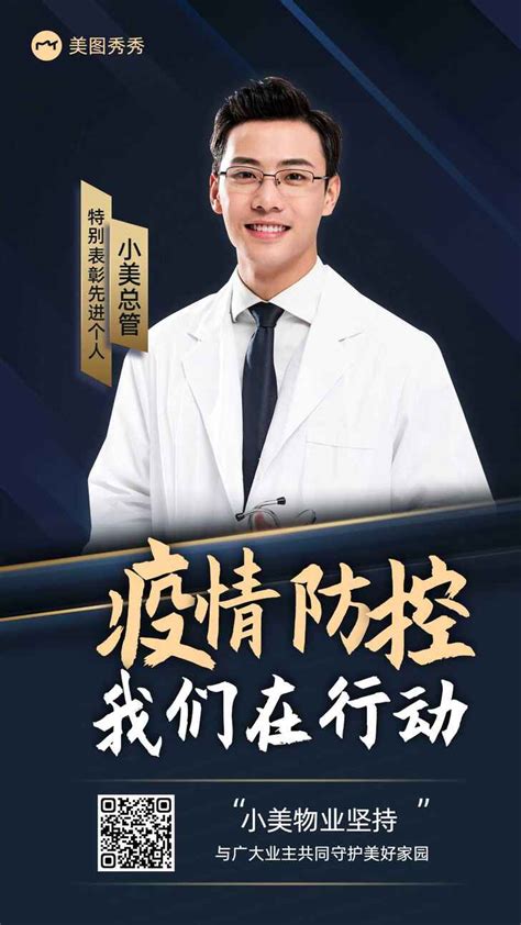 大气商务风物业抗疫宣传先进个人表彰海报美图设计室海报模板素材大全
