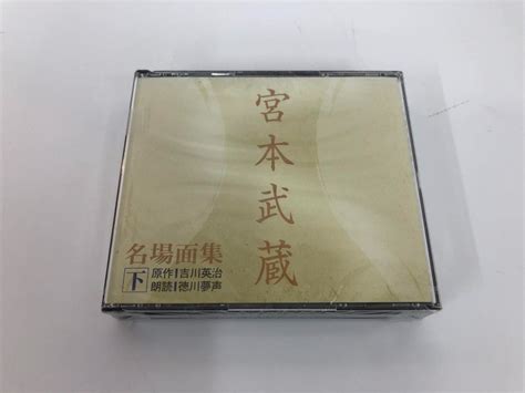 Yahooオークション 【cd 宮本武蔵名場面集（下） 吉川英治 徳川夢