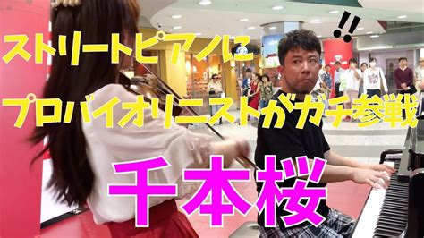 ストリートピアノ千本桜にプロのバイオリニストがガチ参戦したらstreet piano performance YouTube