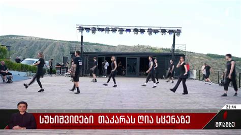 სუხიშვილები თაკარას ღია სცენაზე 1tv