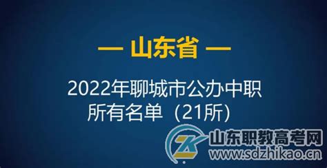 2022年山东聊城市中等职业学校（中职）所有名单（34所） 山东报考指南 职教高考 山东职教高考网