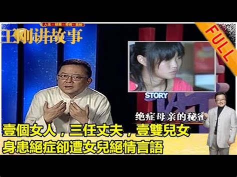 王剛講故事 第四期絕症母親的秘密 壹個女人三任丈夫壹雙兒女身患絕症卻遭女兒絕情言語 YouTube