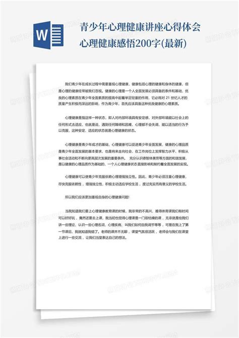 青少年心理健康讲座心得体会心理健康感悟200字 最新 Word模板下载 编号qbnzmxno 熊猫办公