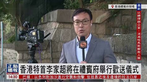 记者连线｜香港特首李家超将在礼宾府举行欢送仪式凤凰网视频凤凰网