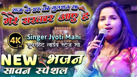 Bolbamsong सजा दो घर को गुलशन सा मेरे सरकार आये हैं Jyoti Mahi New