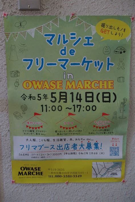 あしたは尾鷲市おわせマルシェで マルシェ de フリーマーケット ご案内 五月亭日記