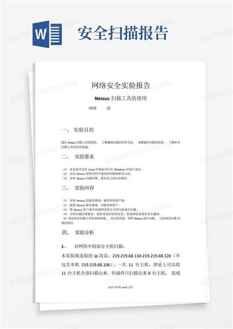 网络安全实验报告 nessus扫描工具的使用Word模板下载 编号lmonkpdy 熊猫办公