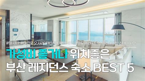 부산 레지던스 Best 5 해운대 부산역 기장 등 위치별로 후기 좋은 부산 숙소 추천 부산 엘시티 레지던스 아크로