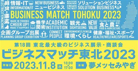 ビジネスマッチ東北2023 株式会社カタノ