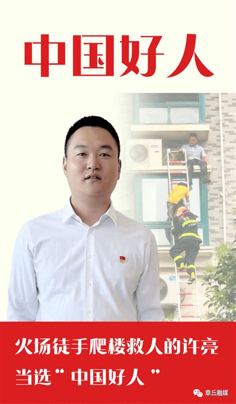 公布！“济南超人”许亮当选“中国好人”章丘山东火势