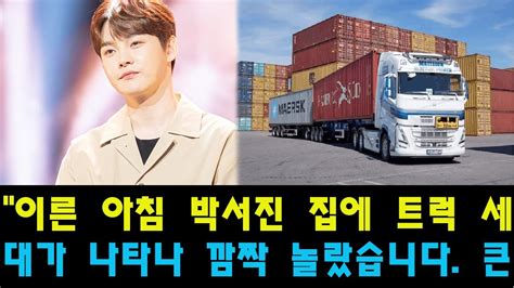 이른 아침 박서진 집에 트럭 세 대가 나타나 깜짝 놀랐습니다 큰 상자 뒤에는 무엇이 숨겨져 있을까요 그 안에는 어떤 비밀이 숨겨져 있을까요 Youtube