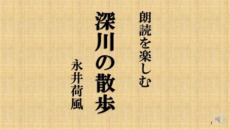 朗読を楽しむ 永井荷風著深川の散歩 YouTube