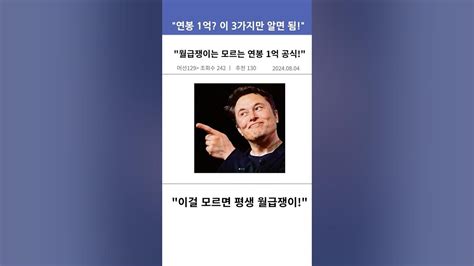 연봉 1억 돈 버는 사람들은 무조건 아는 공식 3가지 99 모름 Youtube