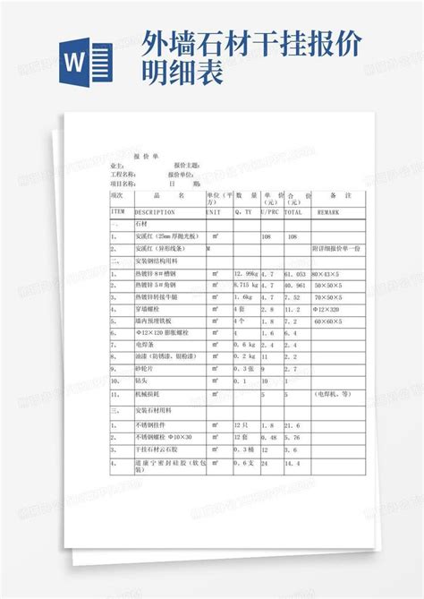 外墙石材干挂报价明细表word模板下载编号lnokbyra熊猫办公