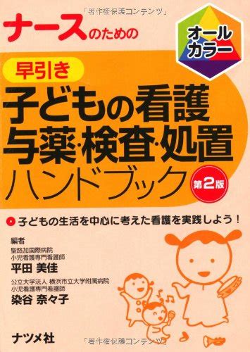 『ナースのための早引き 子どもの看護 与薬・検査・処置ハンドブック 第2版』｜感想・レビュー 読書メーター