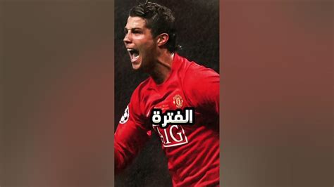 أول ركلة حرة سجلها كرستيانو رونالدو 🤔 Youtube