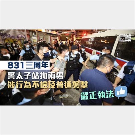 【831三周年】警太子站拘兩男涉行為不檢及普通襲擊 焦點新聞 港人講地