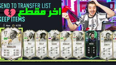 عملت تشكيلة من 13 بكج ايكون 93 تشكيلة البكجات 13 فيفا 22 Fifa