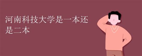 河南科技大学是一本还是二本高三网