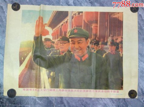 华主席在天安门城楼上向参加庆祝大会的首都百万军民亲切招手致意宣传画红色纸品行【7788收藏收藏热线】