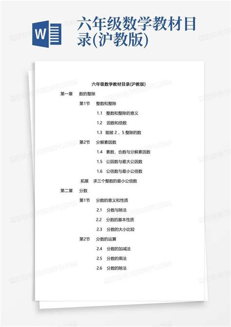 六年级数学教材目录沪教版word模板下载编号lwrwmwyz熊猫办公