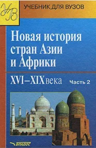 Новая история стран Азии и Африки. XVI-XIX века. В 3 частях. Часть 2 ...