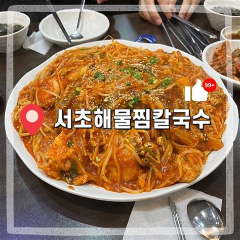 서울 교대역 직장인들은 다 알고 있는 아구찜맛집 서초해물찜칼국수 네이버 블로그